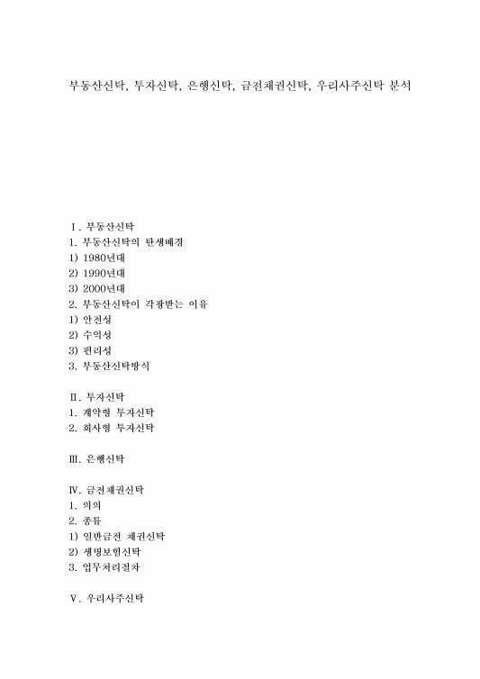 [신탁][부동산신탁][투자신탁][은행신탁][금전채권신탁][우리사주신탁]부동산신탁, 투자신탁, 은행신탁, 금전채권신탁, 우리사주신탁 분석(신탁, 부동산신탁, 투자신탁, 은행신탁, 금전채권신탁, 우리사주신탁)