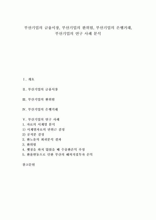 [부산기업][부산기업 금융시장][부산기업 환위험][부산기업 은행거래][부산기업 연구 사례]부산기업의 금융시장, 부산기업 환위험, 부산기업 은행거래, 부산기업 연구 사례(부산기업 환위험, 부산기업 은행거래)