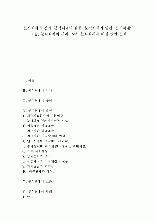 [분식회계][분식회계 유형][분식회계 발견][분식회계 소송][분식회계 사례][분식회계 정의]분식회계의 정의, 분식회계의 유형, 분식회계의 발견, 분식회계의 소송, 분식회계의 사례, 향후 분식회계의 해결 방안