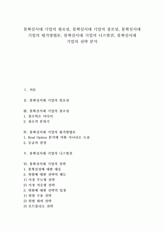 [불확실시대][불확실시대 기업 평가방법론][불확실시대 기업 니즈발견]불확실시대 기업의 필요성, 불확실시대 기업의 창조성, 불확실시대 기업의 평가방법론, 불확실시대 기업의 니즈발견, 불확실시대 기업의 전략