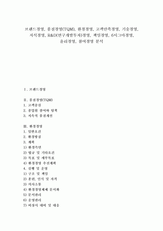 [경영][연구개발투자경영][6시그마경영][윤리경영][참여경영]브랜드경영, 품질경영(TQM), 환경경영, 고객만족경영, 기술경영, 지식경영, R&D(연구개발투자)경영, 책임경영, 6시그마경영, 윤리경영, 참여경영
