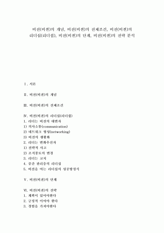 [비전][비젼][비전 전제조건][비젼 전제조건][비젼 리더십][비전 리더십][비전 단계][비전 전략]비전(비젼)의 개념, 비전(비젼)의 전제조건, 비전(비젼)의 리더십(리더쉽), 비전(비젼)의 단계, 비전(비젼)의 전략