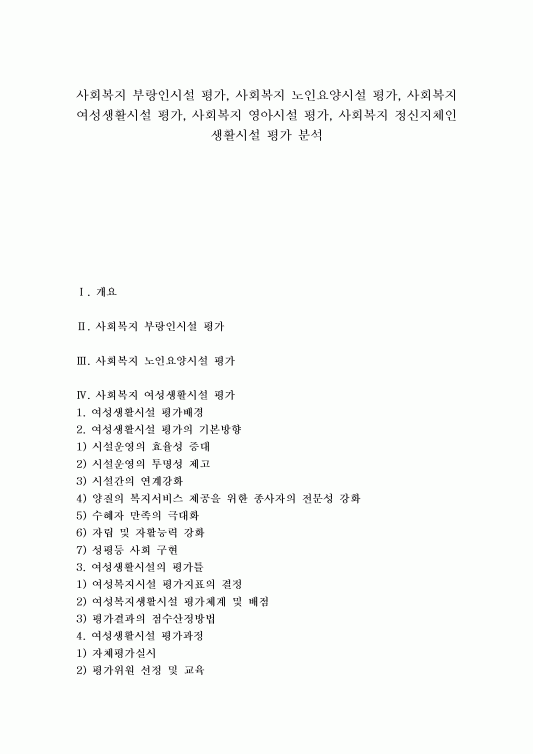 [사회복지 시설][정신지체인 생활시설][여성생활시설]사회복지 부랑인시설 평가, 사회복지 노인요양시설 평가, 사회복지 여성생활시설 평가, 사회복지 영아시설 평가, 사회복지 정신지체인 생활시설 평가 분석