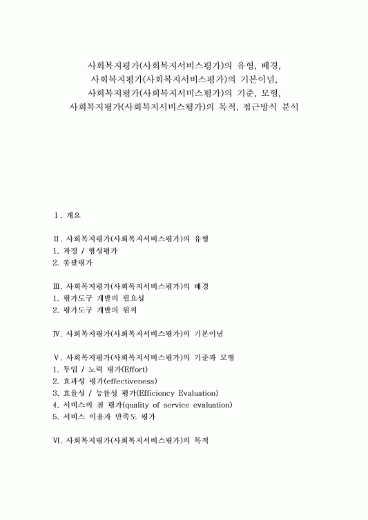 사회복지평가(사회복지서비스평가)의 유형, 배경, 사회복지평가(사회복지서비스평가)의 기본이념, 사회복지평가(사회복지서비스평가)의 기준, 모형, 사회복지평가(사회복지서비스평가)의 목적, 접근방식 분석