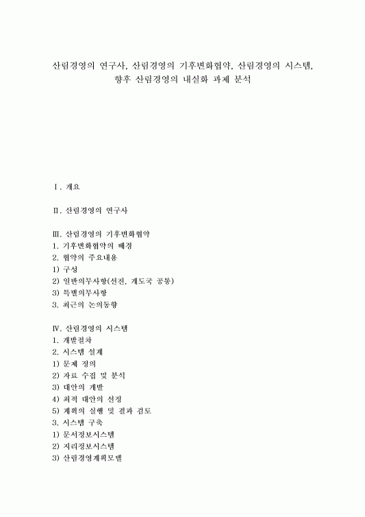 [산림경영][산림경영 연구사][산림경영 기후변화협약][산림경영 시스템][산림경영 내실화 과제][기후변화협약]산림경영의 연구사, 산림경영의 기후변화협약, 산림경영의 시스템, 향후 산림경영의 내실화 과제