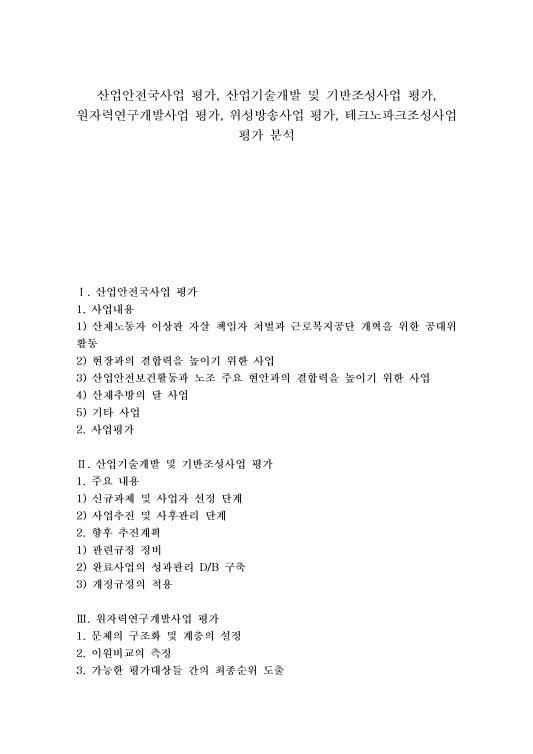 [사업 평가][원자력연구개발사업 평가][테크노파크조성사업 평가]산업안전국사업 평가, 산업기술개발 및 기반조성사업 평가, 원자력연구개발사업 평가, 위성방송사업 평가, 테크노파크조성사업 평가 분석