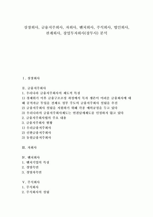 [회사][상장회사][금융지주회사][자회사][벤처회사][주식회사][법인회사][관계회사][창업투자회사][창투사]상장회사, 금융지주회사, 자회사, 벤처회사, 주식회사, 법인회사, 관계회사, 창업투자회사(창투사) 분석