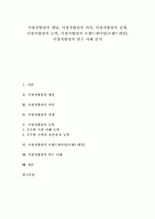 [시장지향성][시장지향성 브랜드네이밍][시장지향성 연구 사례]시장지향성의 개념, 시장지향성의 의의, 시장지향성의 전개, 시장지향성의 능력, 시장지향성의 브랜드네이밍(브랜드네임), 시장지향성의 연구 사례