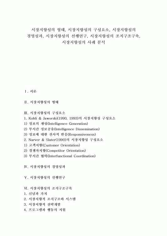 [시장지향성][시장지향성 선행연구][시장지향성 조직구조구축][시장지향성 사례]시장지향성 형태, 시장지향성 구성요소, 시장지향성 경영성과, 시장지향성 선행연구, 시장지향성 조직구조구축, 시장지향성 사례