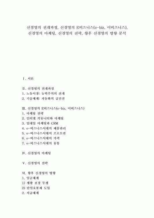 [신경영][경영][신경영 전개과정][신경영 E비즈니스][신경영 마케팅][신경영 전략][신경영 방향]신경영의 전개과정, 신경영의 E비즈니스(e-biz, 이비즈니스), 신경영의 마케팅, 신경영의 전략, 향후 신경영의 방향