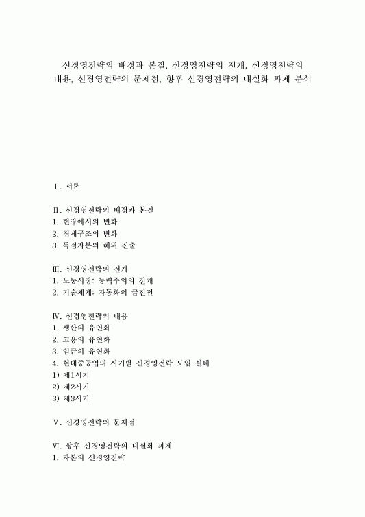 [신경영전략][신경영전략 내용][신경영전략 문제점][신경영전략 내실화 과제]신경영전략의 배경과 본질, 신경영전략의 전개, 신경영전략의 내용, 신경영전략의 문제점, 향후 신경영전략의 내실화 과제 분석