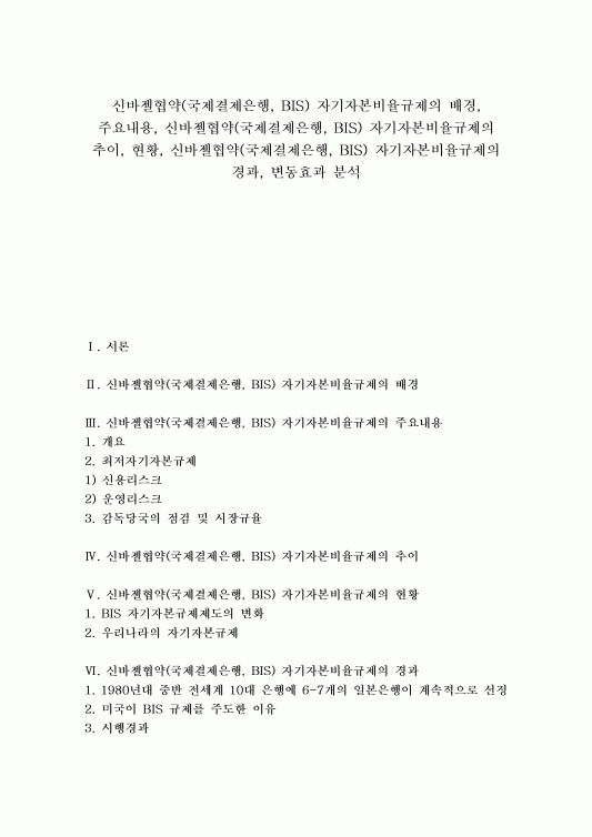 신바젤협약(국제결제은행, BIS) 자기자본비율규제의 배경, 주요내용, 신바젤협약(국제결제은행, BIS) 자기자본비율규제의 추이, 현황, 신바젤협약(국제결제은행, BIS) 자기자본비율규제의 경과, 변동효과 분석