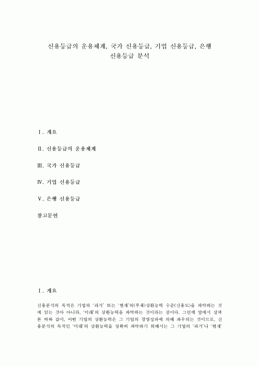 [신용등급][신용등급 운용체계][국가 신용등급][기업 신용등급][은행 신용등급]신용등급의 운용체계, 국가 신용등급, 기업 신용등급, 은행 신용등급 분석(신용등급 운용체계, 국가 신용등급, 기업 신용등급)
