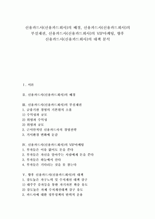 [신용카드사][신용카드회사][부실채권][VIP마케팅]신용카드사(신용카드회사)의 배경, 신용카드사(신용카드회사)의 부실채권, 신용카드사(신용카드회사)의 VIP마케팅, 향후 신용카드사(신용카드회사)의 대책 분석