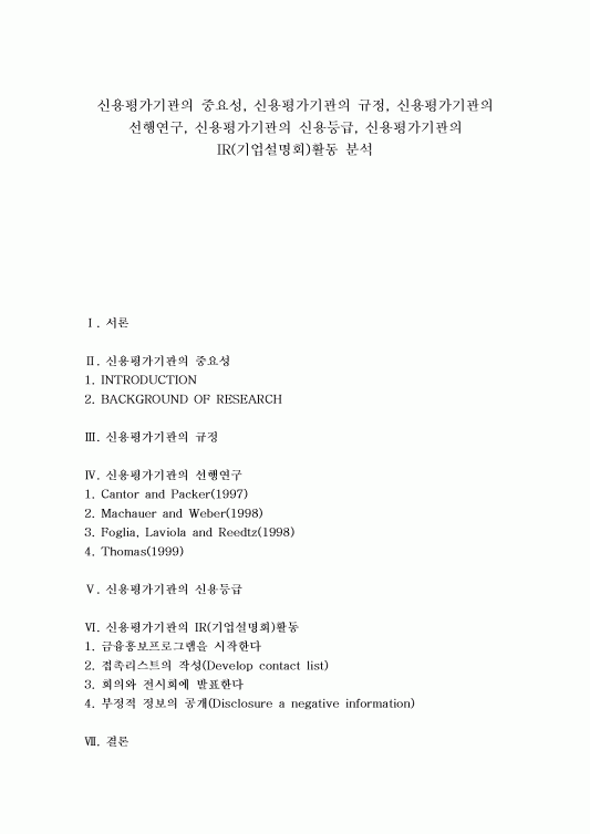 [신용평가기관][신용평가기관 신용등급][신용평가기관 기업설명회 활동]신용평가기관의 중요성, 신용평가기관의 규정, 신용평가기관의 선행연구, 신용평가기관의 신용등급, 신용평가기관의 IR(기업설명회)활동
