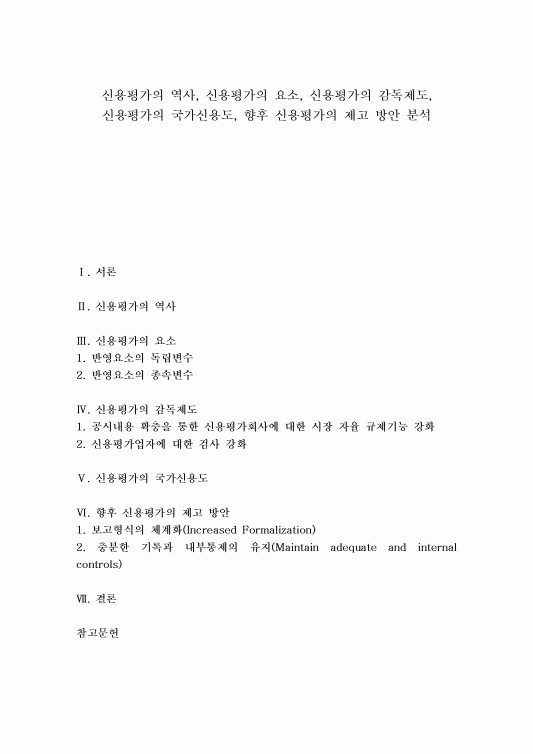 [신용평가][신용평가 요소][신용평가 감독제도][신용평가 국가신용도][신용평가의 제고 방안]신용평가의 역사, 신용평가의 요소, 신용평가의 감독제도, 신용평가의 국가신용도, 향후 신용평가의 제고 방안 분석