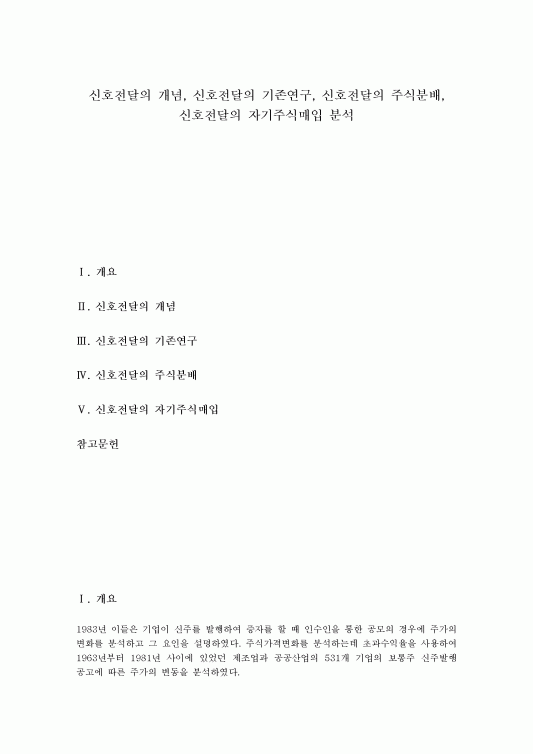 [신호전달][신호전달 개념][신호전달 기존연구][신호전달 주식분배][신호전달 자기주식매입][자기주식매입][주식분배]신호전달의 개념, 신호전달의 기존연구, 신호전달의 주식분배, 신호전달의 자기주식매입