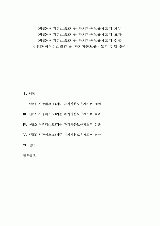 신BIS(시장리스크)기준 자기자본보유제도의 개념, 신BIS(시장리스크)기준 자기자본보유제도의 효과, 신BIS(시장리스크)기준 자기자본보유제도의 산출, 신BIS(시장리스크)기준 자기자본보유제도의 전망 분석