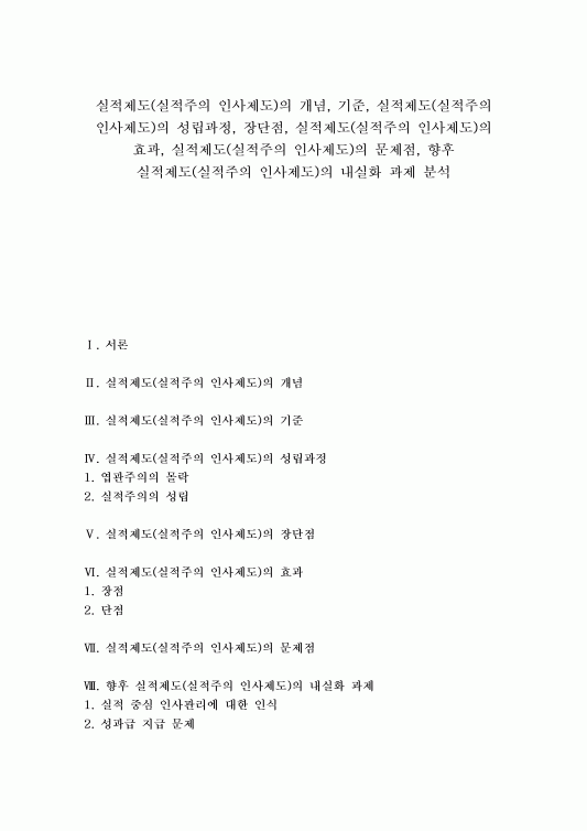 실적제도(실적주의 인사제도)의 개념, 기준, 실적제도(실적주의 인사제도) 성립과정, 장단점, 실적제도(실적주의 인사제도) 효과, 실적제도(실적주의 인사제도) 문제점, 실적제도(실적주의 인사제도) 내실화과제