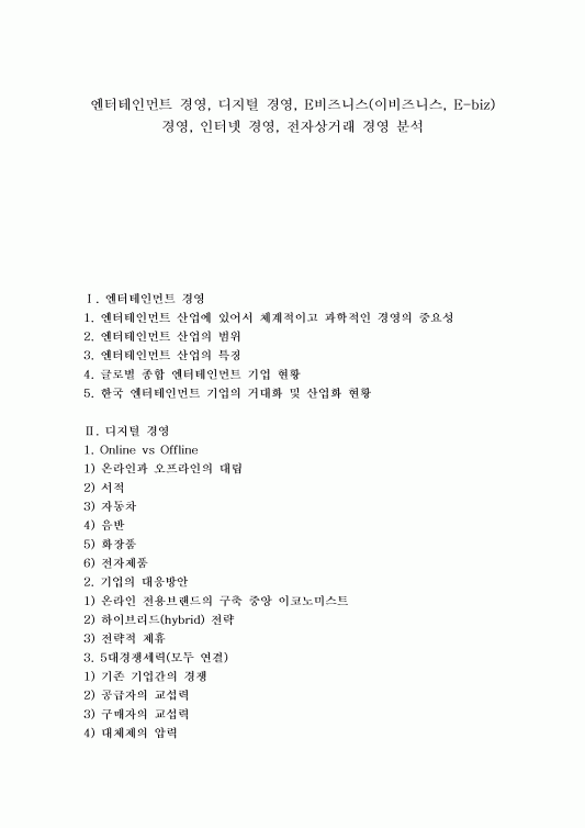 [경영][엔터테인먼트 경영][디지털 경영][E비즈니스 경영][이비즈니스 경영][인터넷 경영][전자상거래 경영]엔터테인먼트 경영, 디지털 경영, E비즈니스(이비즈니스, E-biz) 경영, 인터넷 경영, 전자상거래 경영