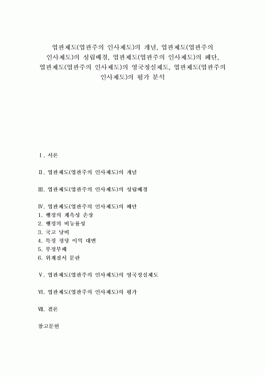 엽관제도(엽관주의 인사제도)의 개념, 엽관제도(엽관주의 인사제도)의 성립배경, 엽관제도(엽관주의 인사제도)의 폐단, 엽관제도(엽관주의 인사제도)의 영국정실제도, 엽관제도(엽관주의 인사제도)의 평가 분석