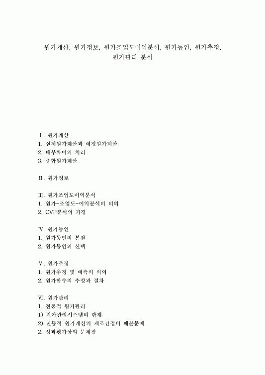 [원가][원가계산][원가정보][원가조업도이익분석][원가동인][원가추정][원가관리]원가계산, 원가정보, 원가조업도이익분석, 원가동인, 원가추정, 원가관리 분석(원가, 원가조업도이익분석, 원가추정, 원가관리)
