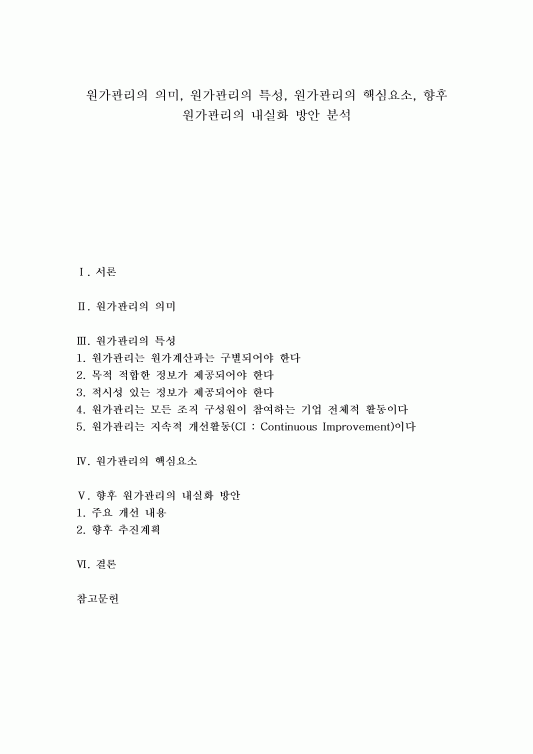 [원가관리][원가관리 의미][원가관리 특성][원가관리 핵심요소][원가관리 내실화 방안]원가관리의 의미, 원가관리의 특성, 원가관리의 핵심요소, 향후 원가관리 내실화 방안 분석(원가관리, 원가관리 내실화 방안)