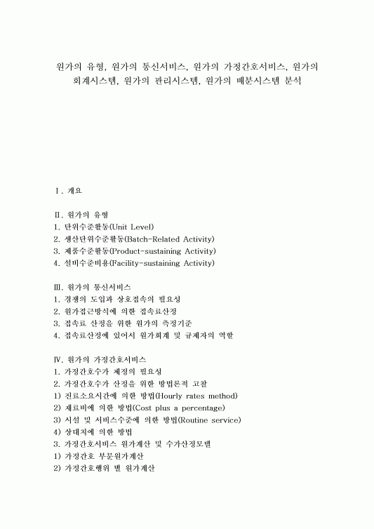 [원가][원가 가정간호서비스][원가 회계시스템][원가 관리시스템][원가 배분시스템]원가의 유형, 원가의 통신서비스, 원가의 가정간호서비스, 원가의 회계시스템, 원가의 관리시스템, 원가의 배분시스템 분석