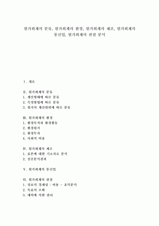 [원가회계][원가회계 분류][원가회계 환경][원가회계 제조][원가회계 통신업][원가회계 관점][통신업]원가회계의 분류, 원가회계의 환경, 원가회계의 제조, 원가회계의 통신업, 원가회계의 관점(원가회계 제조)