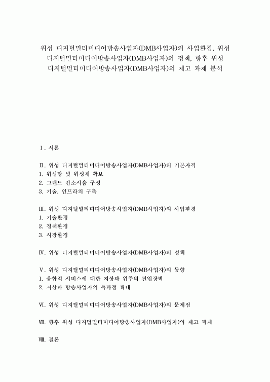 [DMB사업자]위성 디지털멀티미디어방송사업자(DMB사업자)의 사업환경, 위성 디지털멀티미디어방송사업자(DMB사업자)의 정책, 향후 위성 디지털멀티미디어방송사업자(DMB사업자)의 제고 과제 분석
