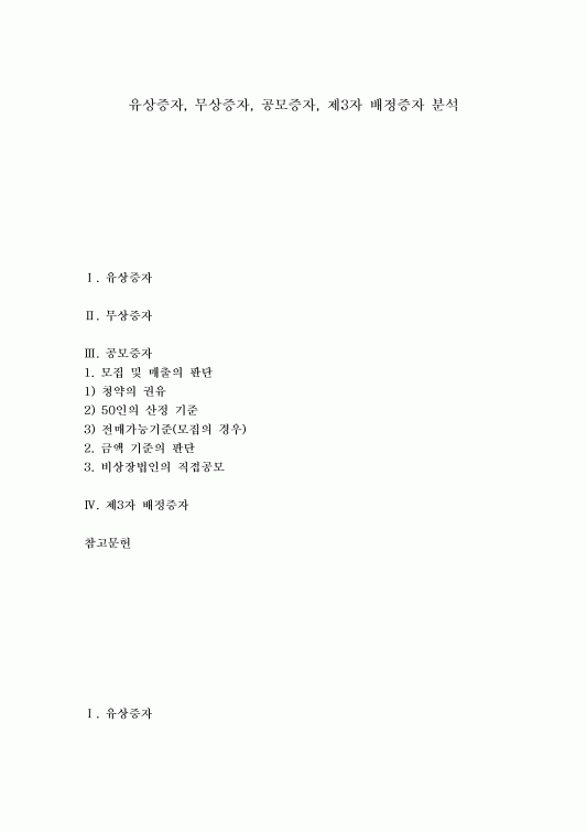 [증자][유상증자][무상증자][공모증자][제3자 배정증자][배정증자][주식][주가]유상증자, 무상증자, 공모증자, 제3자 배정증자 분석(증자, 유상증자, 무상증자, 공모증자 제3자 배정증자, 배정증자, 주식, 주가)