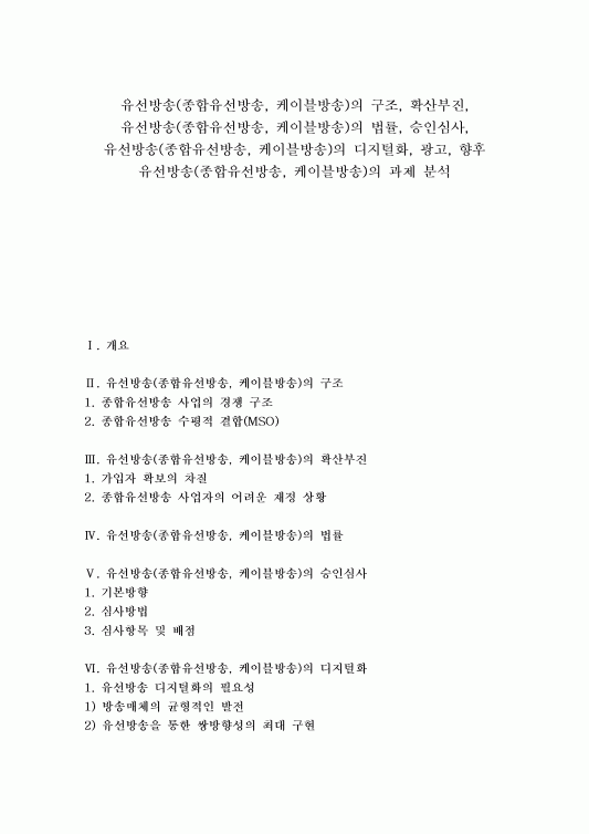 유선방송(종합유선방송, 케이블방송)의 구조, 확산부진, 유선방송(종합유선방송, 케이블방송)의 법률, 승인심사, 유선방송(종합유선방송, 케이블방송) 디지털화, 광고, 유선방송(종합유선방송, 케이블방송) 과제
