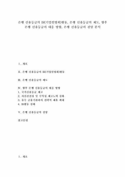 [은행 신용등급][신용등급 IR 활동][신용등급 기업설명회 활동][은행 신용등급 제도]은행 신용등급의 IR(기업설명회)활동, 은행 신용등급의 제도, 향후 은행 신용등급의 대응 방향, 은행 신용등급의 전망 분석