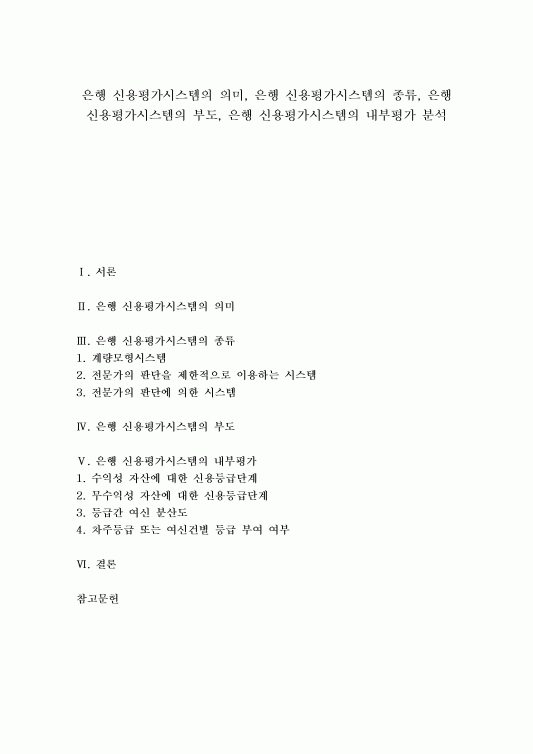 [은행 신용평가시스템][은행 신용평가시스템 부도][은행 신용평가시스템 내부평가]은행 신용평가시스템의 의미, 은행 신용평가시스템의 종류, 은행 신용평가시스템의 부도, 은행 신용평가시스템의 내부평가