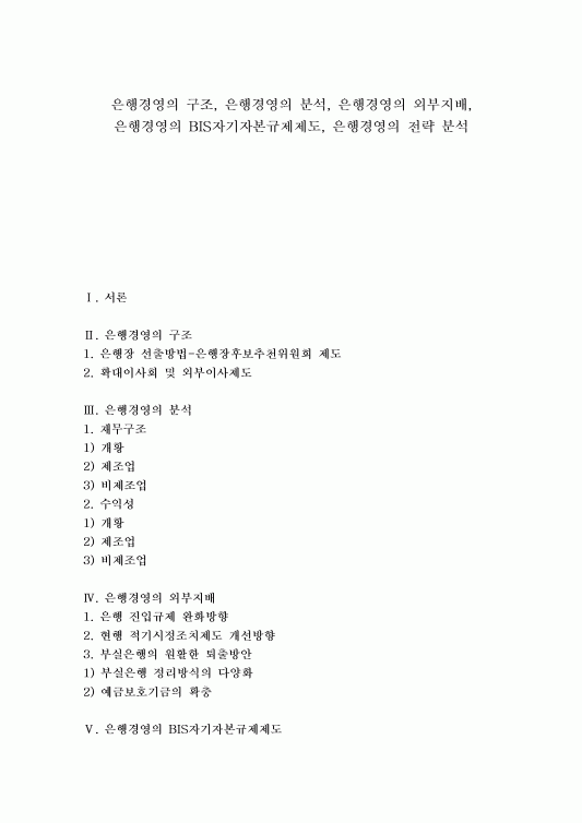[은행경영][은행경영 분석][은행경영 외부지배][은행경영 BIS자기자본규제제도][은행경영 전략]은행경영의 구조, 은행경영의 분석, 은행경영의 외부지배, 은행경영의 BIS자기자본규제제도, 은행경영의 전략 분석