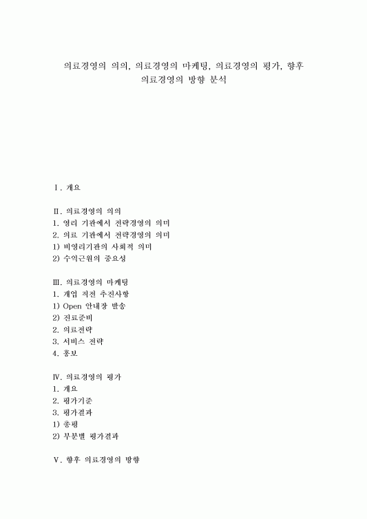 [의료경영][의료경영 의의][의료경영 마케팅][의료경영 평가][의료경영 방향]의료경영의 의의, 의료경영의 마케팅, 의료경영의 평가, 향후 의료경영의 방향 분석(의료경영 마케팅, 의료경영 평가, 의료경영 방향)