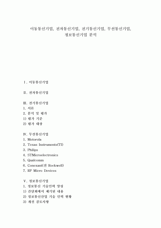 [통신기업][이동통신기업][전자통신기업][전기통신기업][무선통신기업][정보통신기업]이동통신기업, 전자통신기업, 전기통신기업, 무선통신기업, 정보통신기업 분석(전기통신기업, 무선통신기업, 정보통신기업)