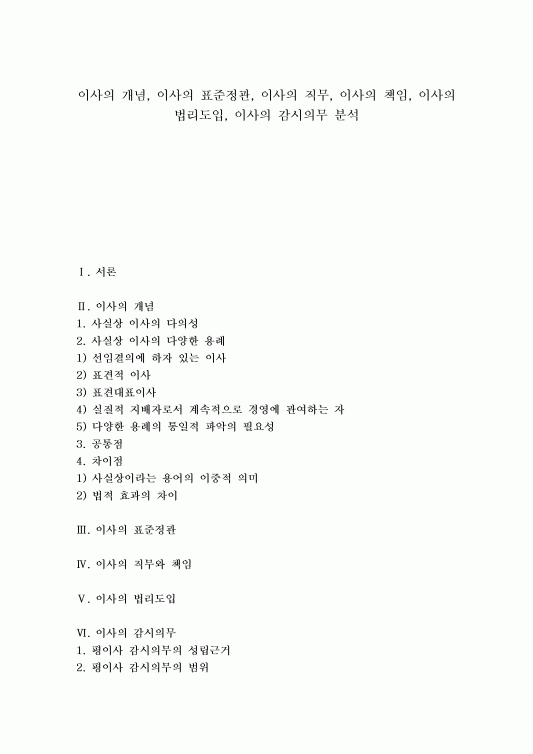[이사][이사 개념][이사 표준정관][이사 직무][이사 책임][이사 법리도입][이사 감시의무]이사의 개념, 이사의 표준정관, 이사의 직무, 이사의 책임, 이사의 법리도입, 이사의 감시의무 분석(이사 감시의무)
