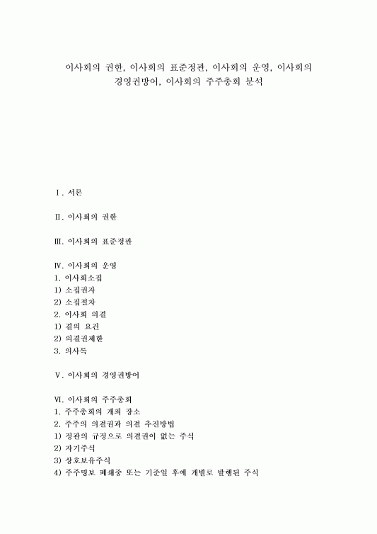[이사회][이사회의 권한][이사회 표준정관][이사회 운영][이사회 경영권방어][이사회 주주총회][주주총회][경영권방어]이사회의 권한, 이사회의 표준정관, 이사회의 운영, 이사회의 경영권방어, 이사회의 주주총회