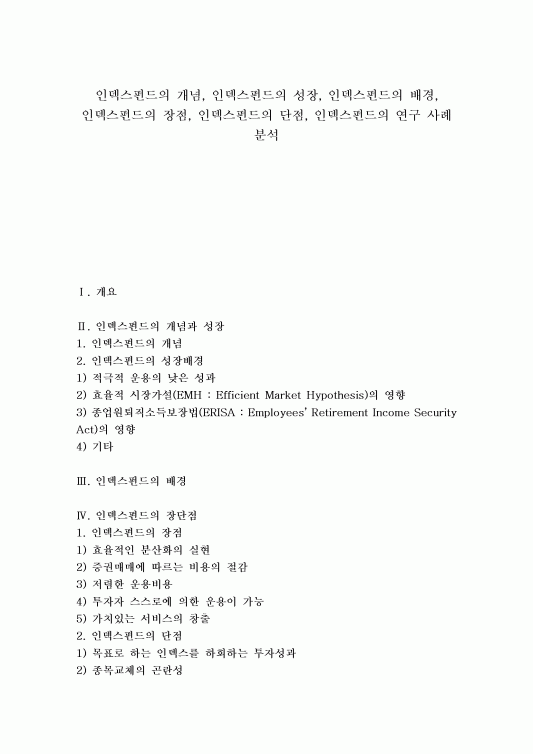 [인덱스펀드][인덱스펀드 장점][인덱스펀드 단점][인덱스펀드 연구 사례]인덱스펀드의 개념, 인덱스펀드의 성장, 인덱스펀드의 배경, 인덱스펀드의 장점, 인덱스펀드의 단점, 인덱스펀드의 연구 사례 분석