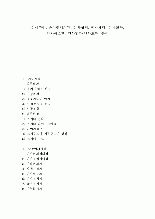 [인사][인사관리][중앙인사기관][인사행정][인사개혁][인사교육][인사시스템][인사평가][인사고과]인사관리, 중앙인사기관, 인사행정, 인사개혁, 인사교육, 인사시스템, 인사평가(인사고과)(인사평가, 인사고과)