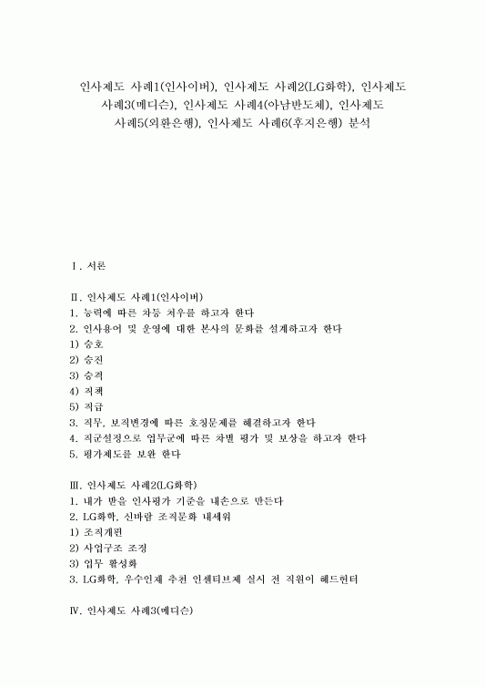 [인사제도 사례][인사이버][LG화학][메디슨]인사제도 사례1(인사이버), 인사제도 사례2(LG화학), 인사제도 사례3(메디슨), 인사제도 사례4(아남반도체), 인사제도 사례5(외환은행), 인사제도 사례6(후지은행) 분석