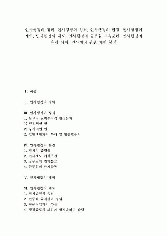 [인사행정][인사행정 유럽 사례][인사행정 제도]인사행정의 정의, 인사행정의 성격, 인사행정의 환경, 인사행정의 개혁, 인사행정의 제도, 인사행정의 공무원 교육훈련, 인사행정의 유럽 사례, 인사행정 제언