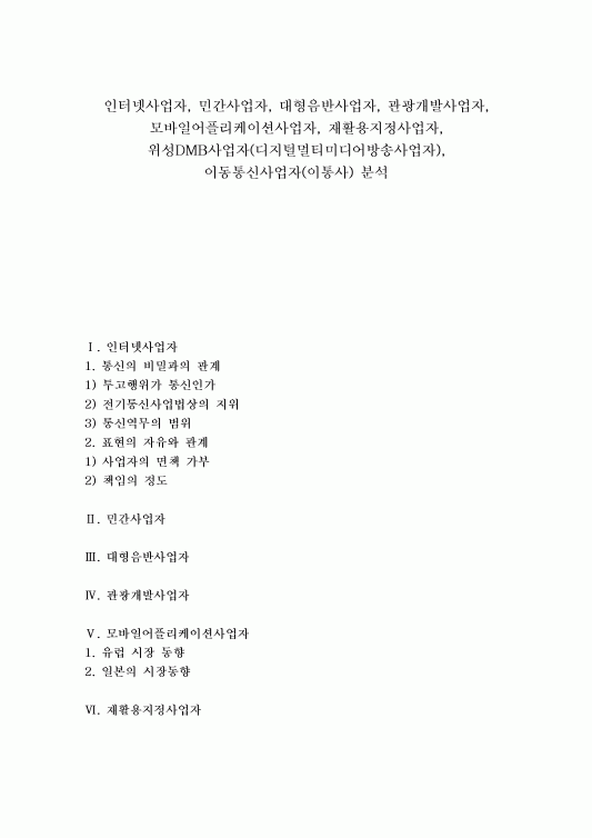 [사업자][인터넷사업자]인터넷사업자, 민간사업자, 대형음반사업자, 관광개발사업자, 모바일어플리케이션사업자, 재활용지정사업자, 위성DMB사업자(디지털멀티미디어방송사업자), 이동통신사업자(이통사) 분석