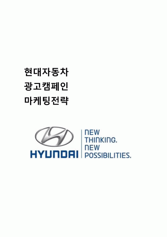 현대자동차 광고 마케팅전략 분석과 현대자동차 광고캠페인분석및 전략제안