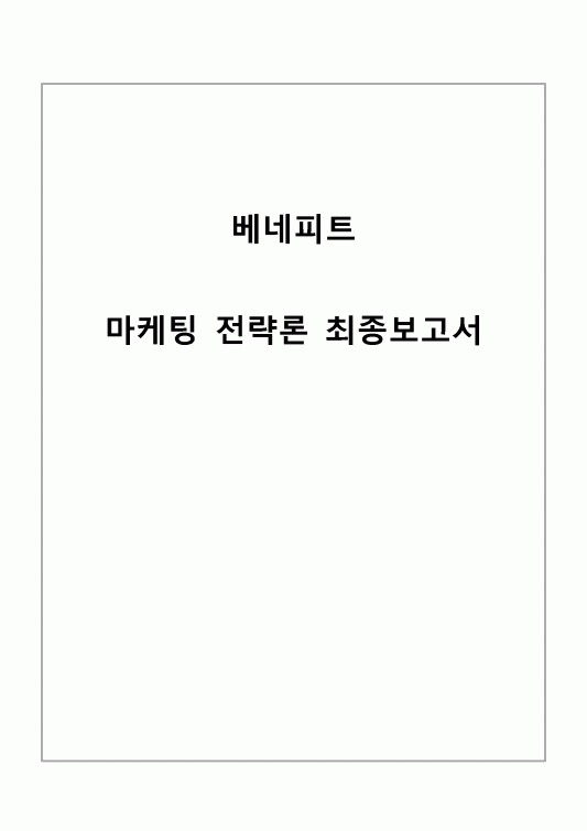 BENEFIT 베네피트 브랜드분석과 마케팅전략분석및 에뛰드하우스, 바비브라운 마케팅전략과 비교분석  - 경쟁사 브랜드 분석