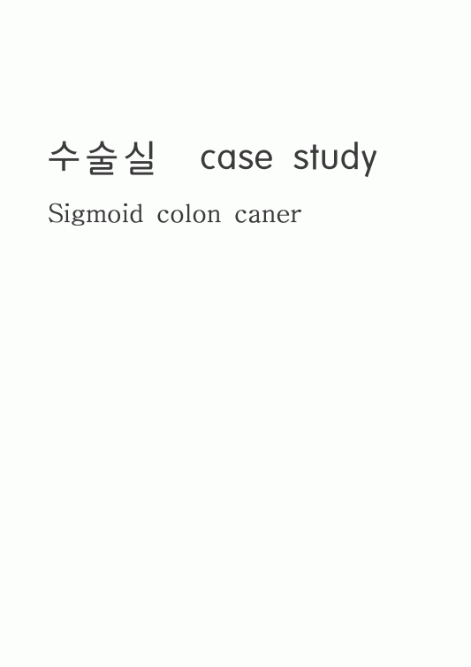 수술실Sigmoid colon caner 간호과정