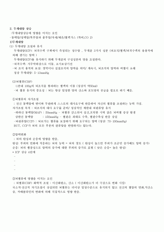 성인간호학-두개내압 정리