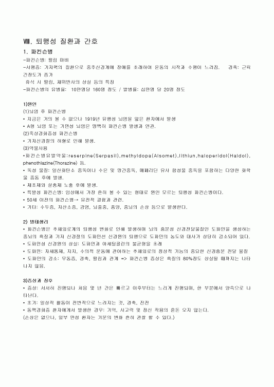 성인간호학 Ⅷ. 퇴행성 질환과 간호