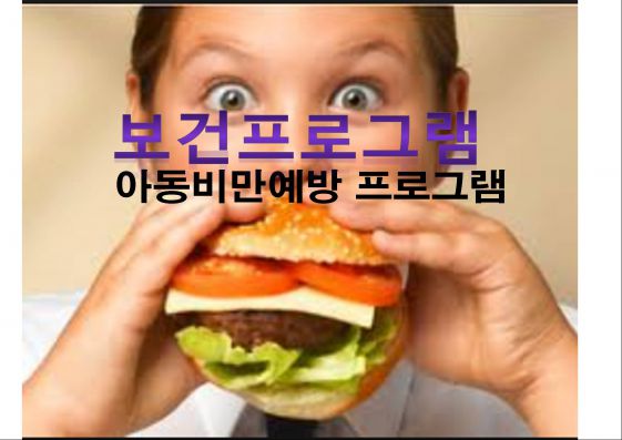 보건프로그램-아동비만